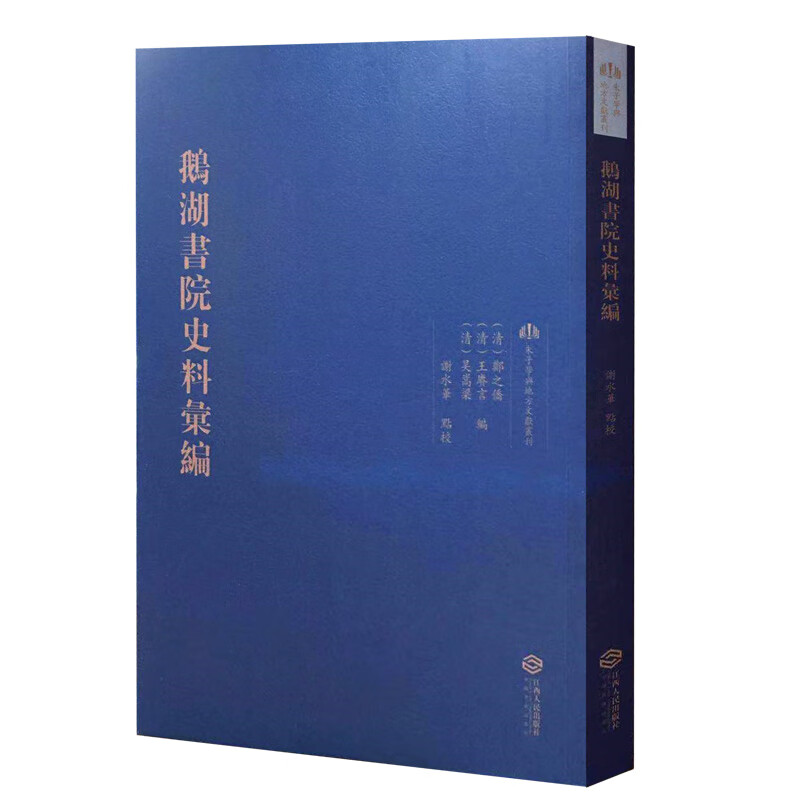 鹅湖书院史料汇编