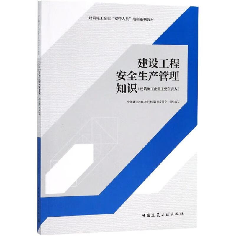 建设工程安全生产管理知识 中国建筑工业出版社 9787112221936