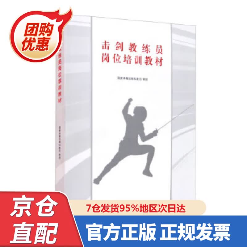 【新书】击剑教练员岗位培训教材 978750095508 国家体育总局科教司 编 人民体育出版社