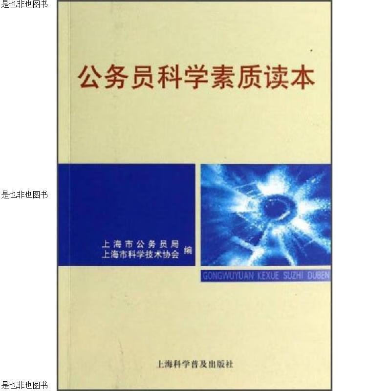 公务员科学素质读本