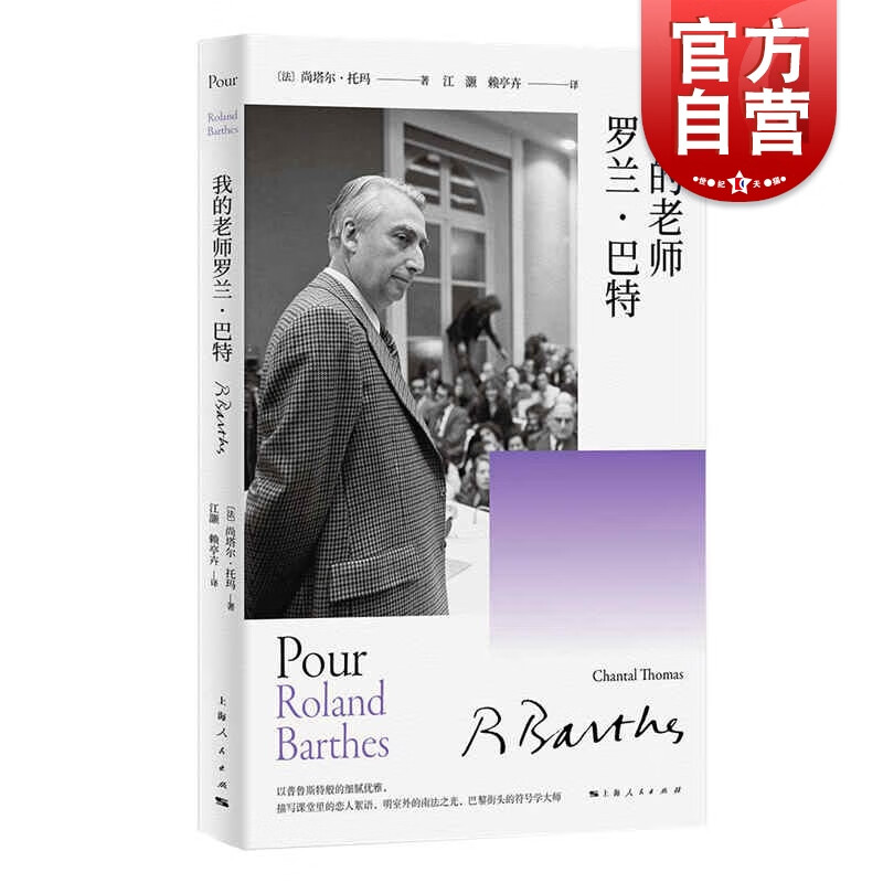 我的老师罗兰·巴特