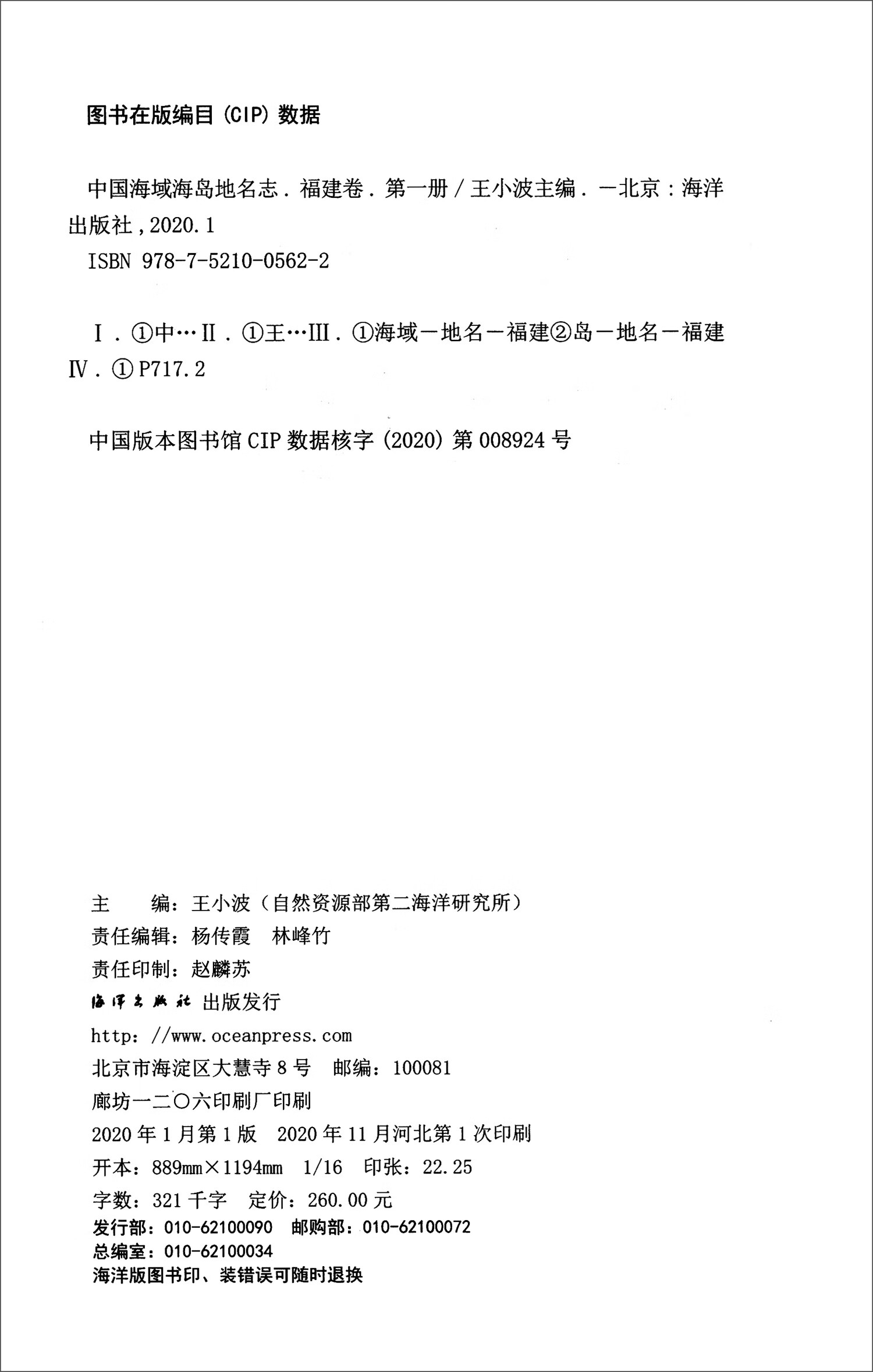 中国海域海岛地名志 册 福建卷【好书】