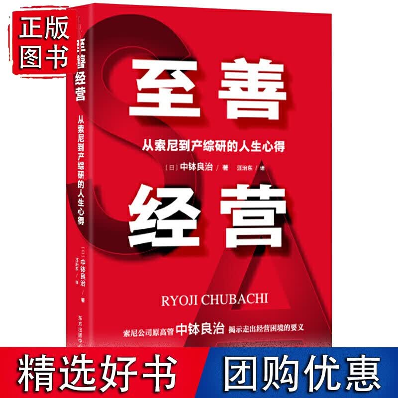善经营：从索尼到产综研的人生心得