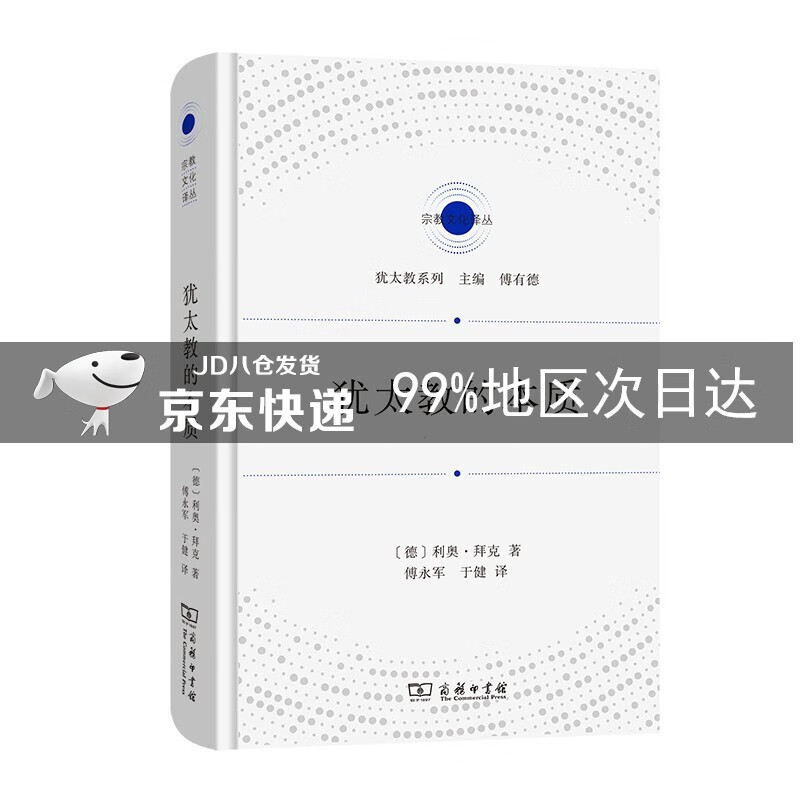 犹太教的本质(宗教文化译丛)