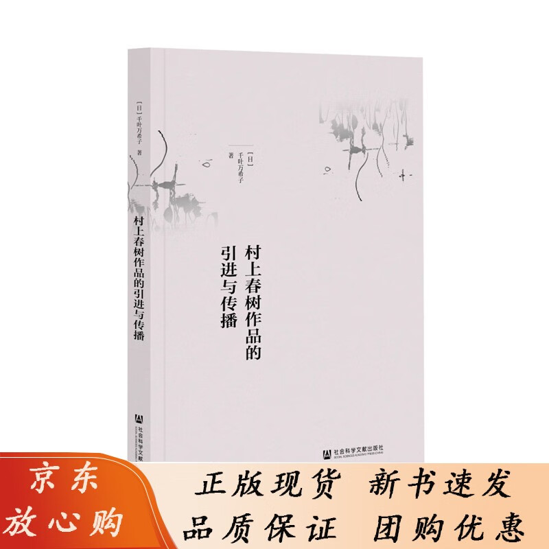村上春树作品的引进与传播 [日]千叶万希子(ちばまきこ) 著