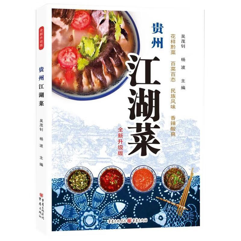 贵州江湖菜 吴茂钊,杨波 主编,【书】