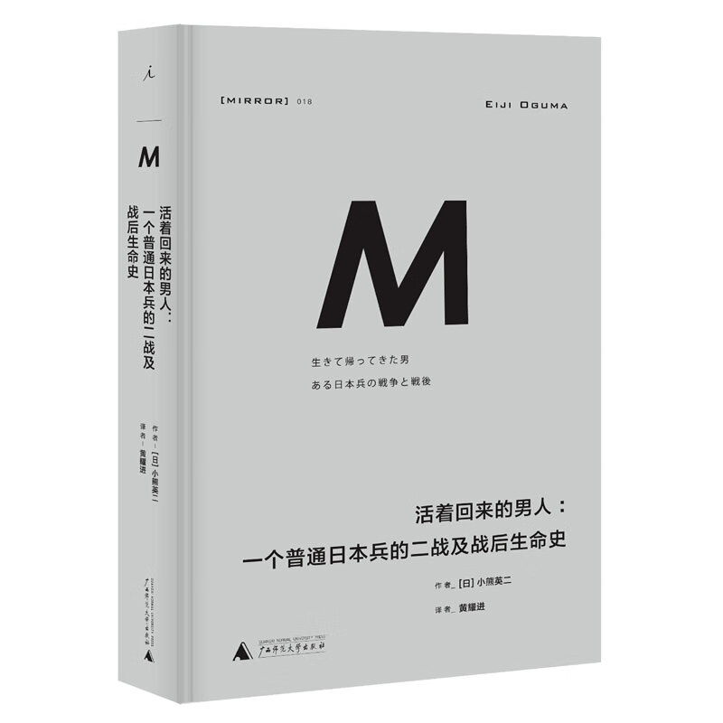 理想国译丛018: 活着回来的男人： 一个普通日本兵的二战及战后生命史 [日] 小熊英二 著 理想
