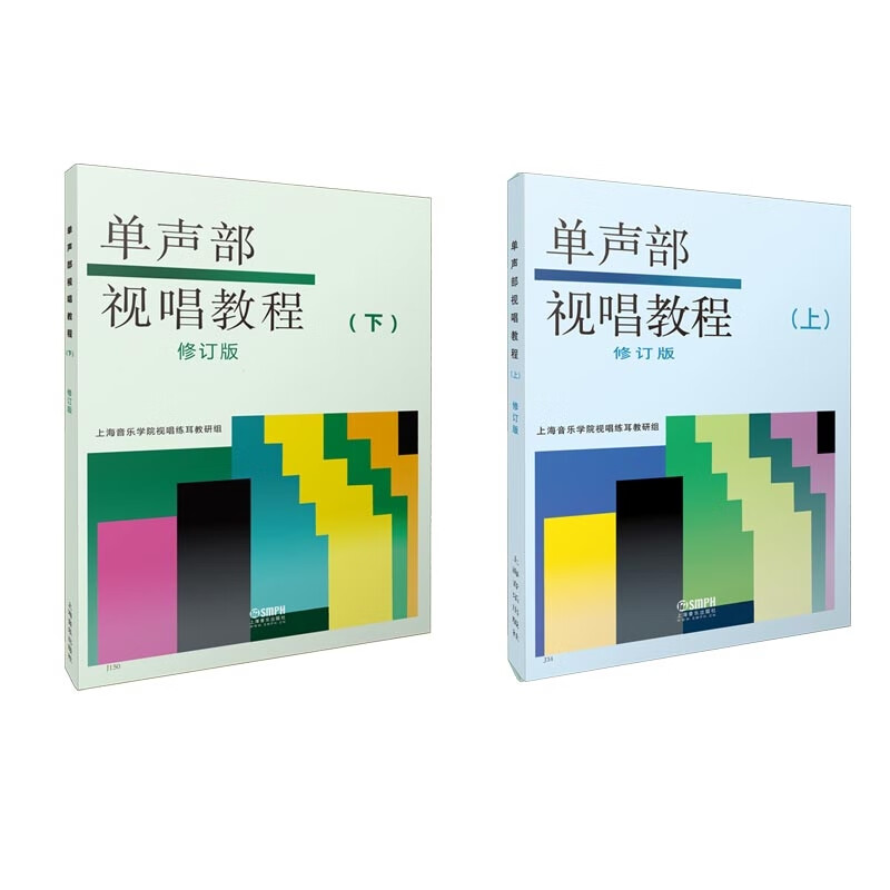 单声部视唱教程上下册修订版 共两册