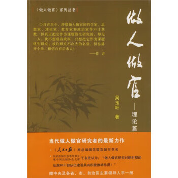 做人做官：理论篇 吴玉叶 著【书】