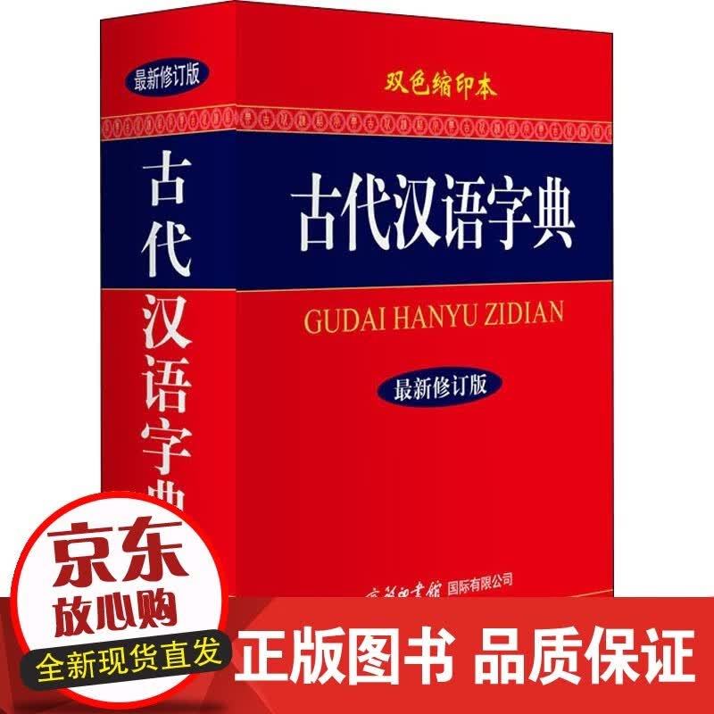 古代汉语字典 修订版双色缩印本