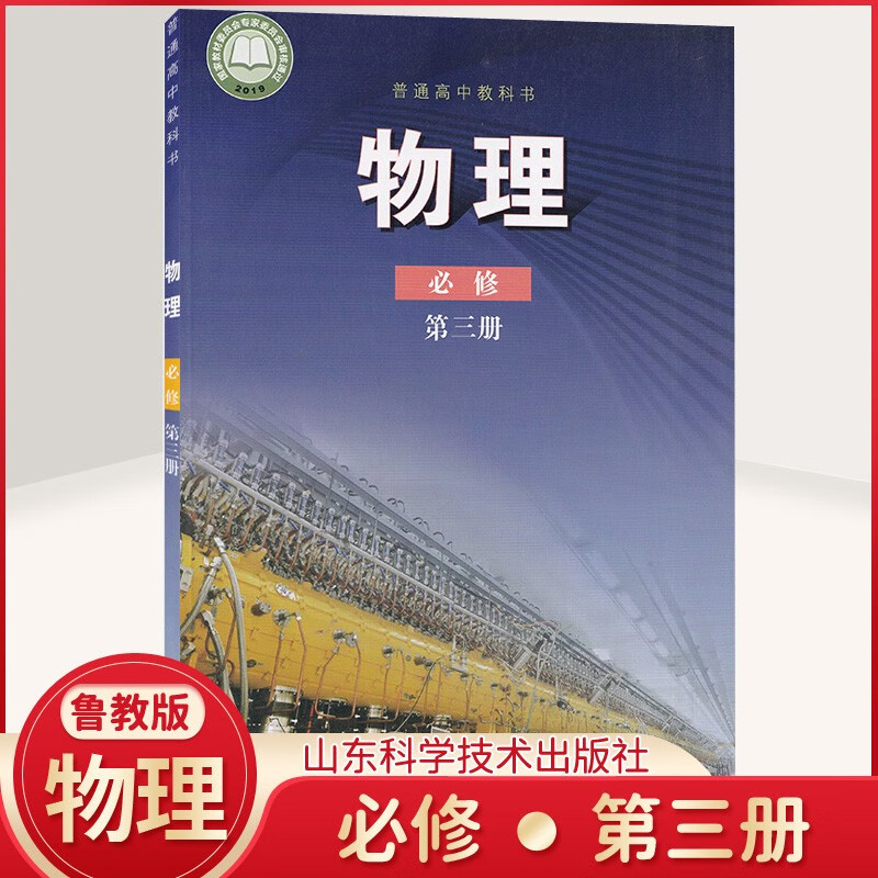【直销】2023新改版高中物理书必修3鲁科版必修三物理课本教科书山东科学技术出版社鲁科版 鲁科版物理必修第三册