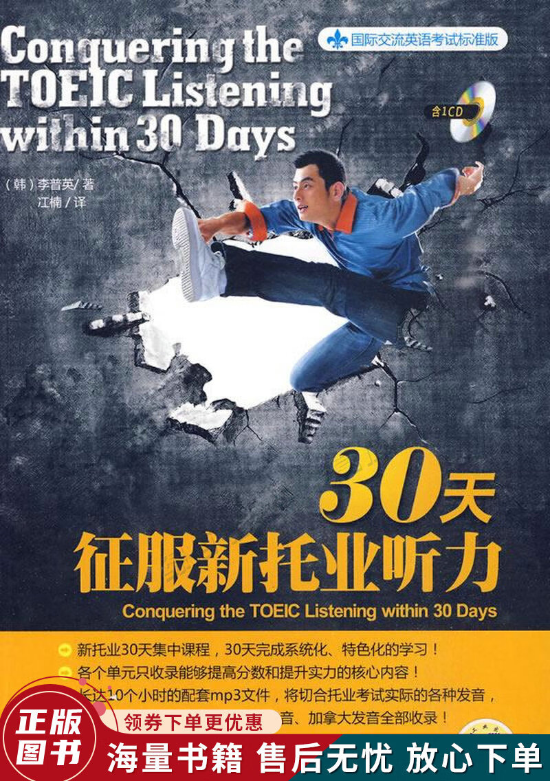 国际交流英语考试标准版：30天征服新托业听力
