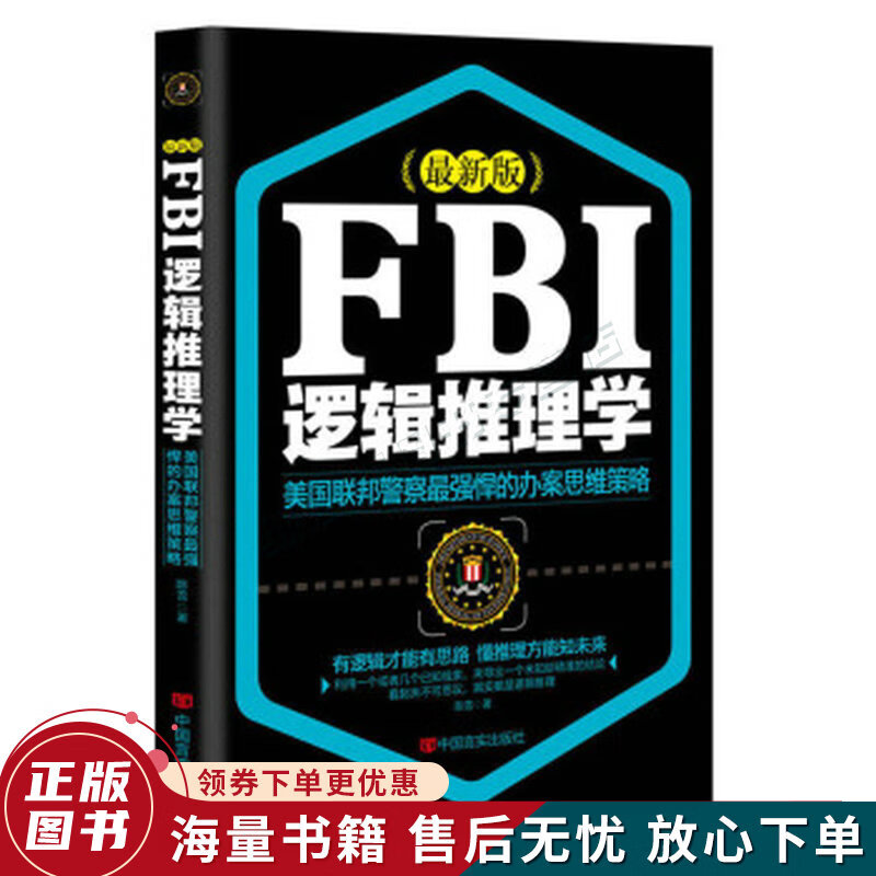 FBI逻辑推理学
