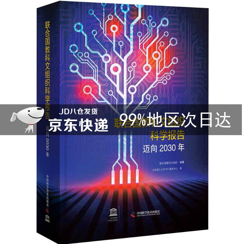 联合国教科文组织科学发展报告