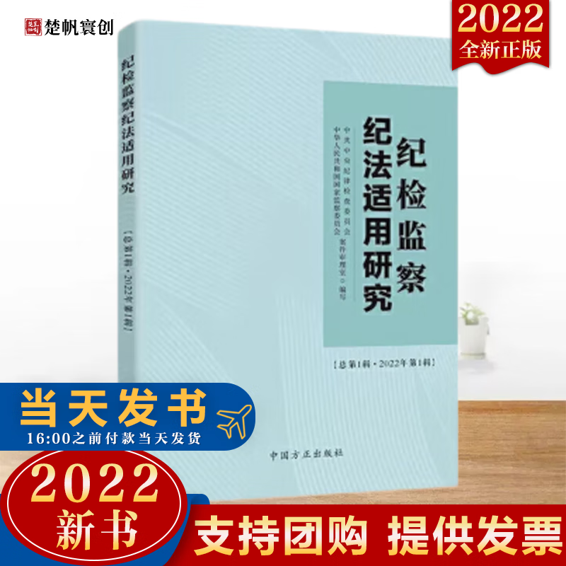 现货 纪检监察纪法适用研究 总第1辑2022年第1辑 方正出版社 纪检监察业务用书 现货