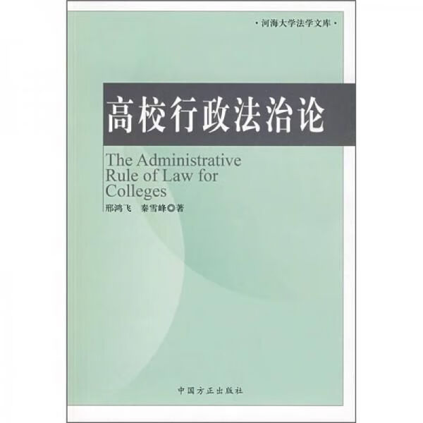 高校行政法治论9787802164482