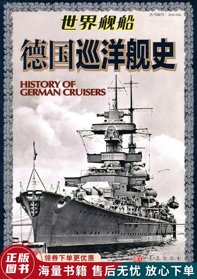 德国巡洋舰史