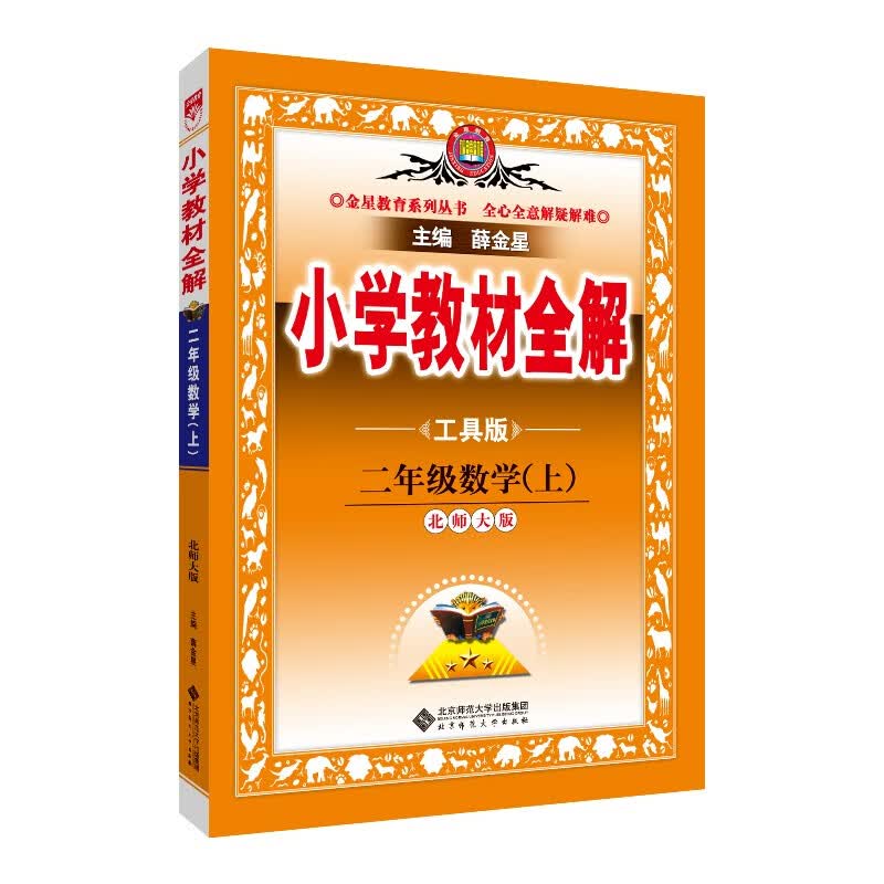 小学教材全解·二年级数学上 北师版 工具版 2023秋、薛金星、同步课本、教材解读、扫码课堂