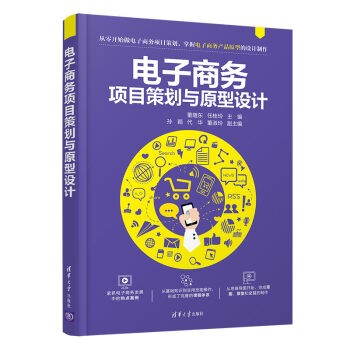 现货:电子商务项目策划与原型设计9787302562917清华大学出版社