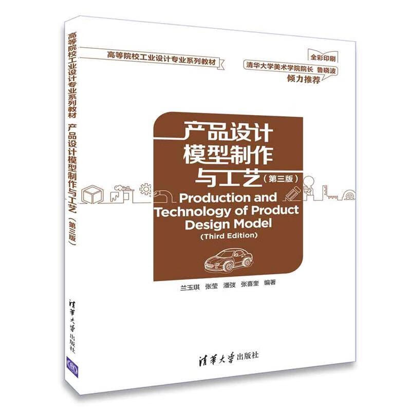 产品设计模型制作与工艺 兰玉琪,张莹,潘弢,张喜奎 清华大学出版社