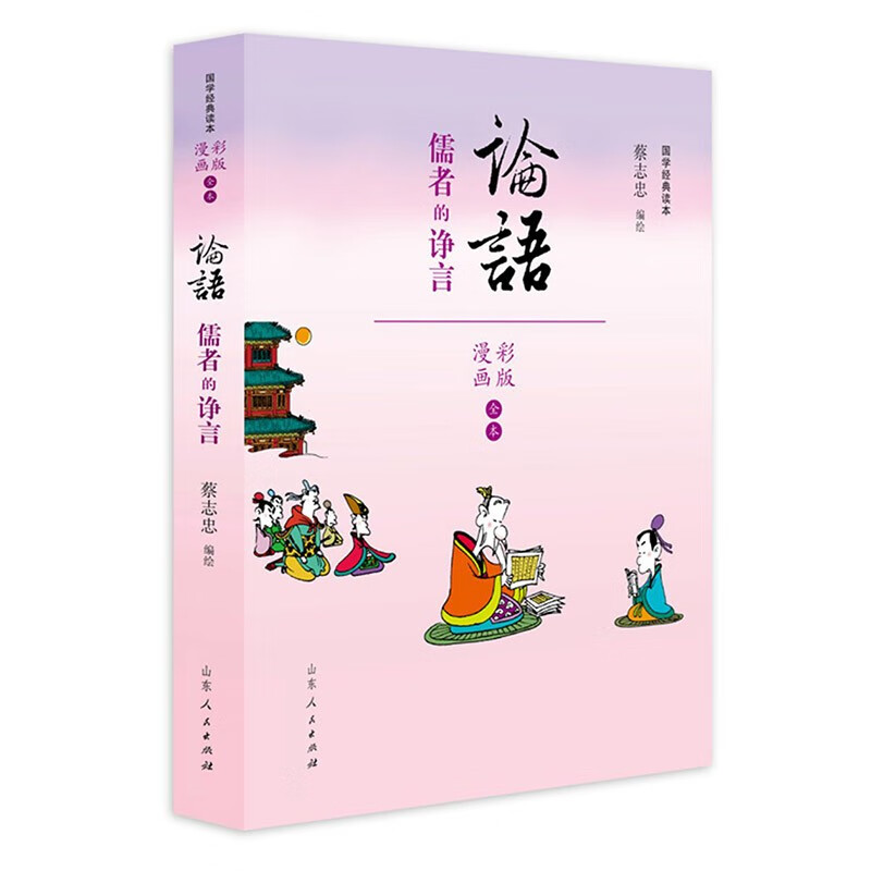 蔡志忠漫画彩版 论语 儒者的诤言 孔子及其弟子的言行记述书 国学知识普及读本 漫画书籍 孔子教育原则等体现 原则等体现