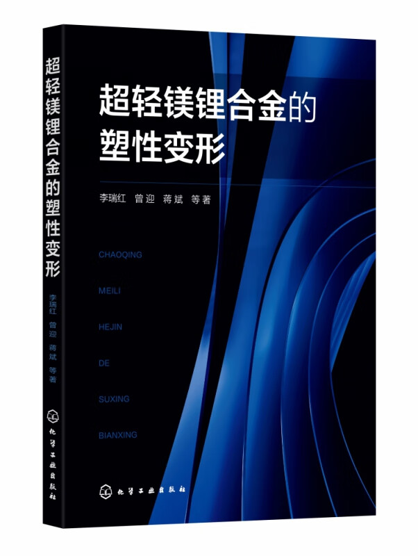 超轻镁锂合金的塑性变形