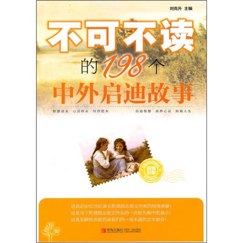 不可不读的198个中外启迪故事【好书】