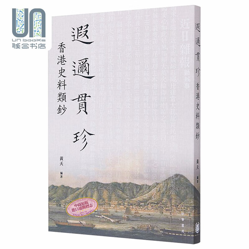 《遐迩贯珍》香港史料类钞 港台原版 黄天 香港中华书局 香港历史 报刊