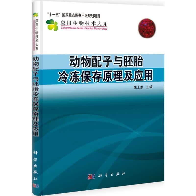 动物配子与胚胎冷冻保存原理及应用 朱士恩 编 科学出版社 9787030334428