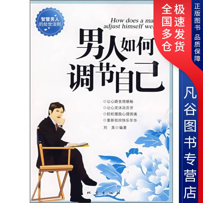 【书】男人如何调节自己