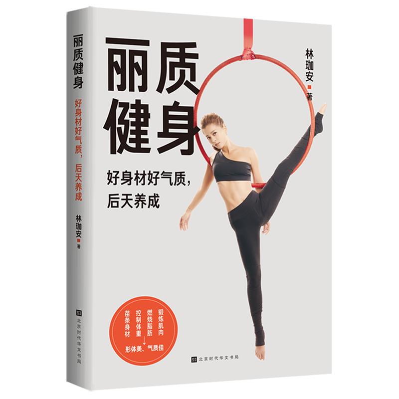 丽质健身(好身材好气质后天养成)
