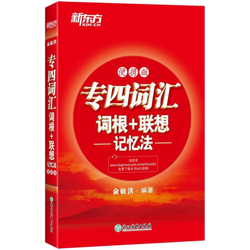 新东方 专四词汇词根+联想记忆法:便携版 俞敏洪【书】