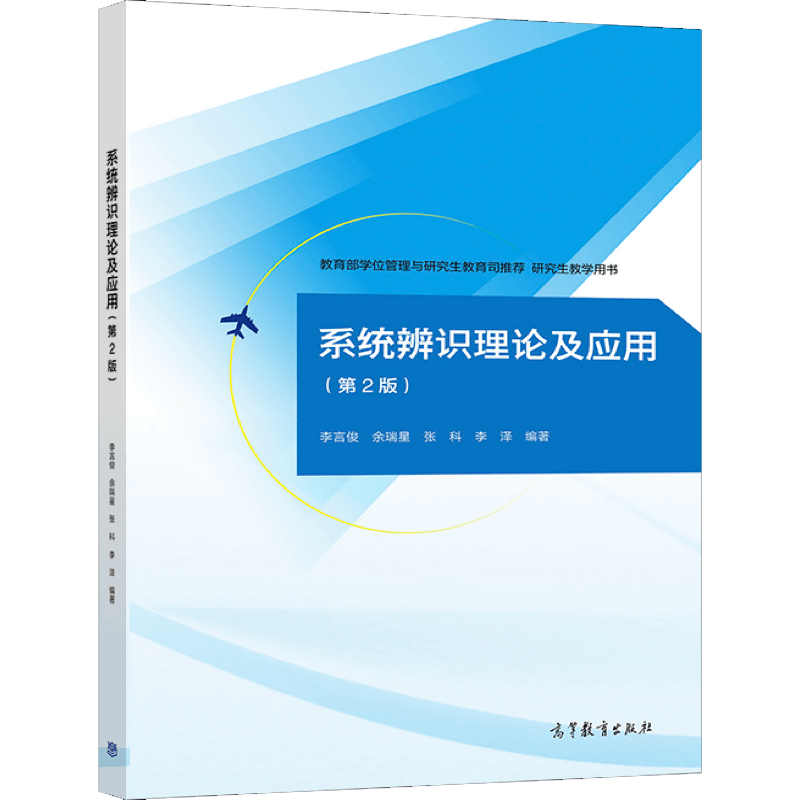 系统辨识理论及应用 李言俊 余瑞星 张科 李泽 高等教育出版社