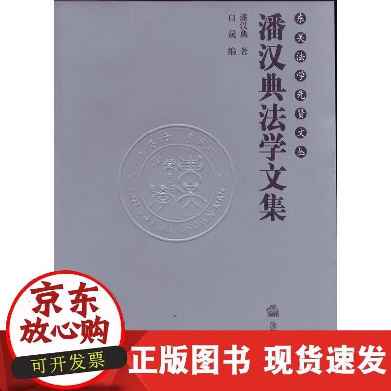 【现货】潘汉典法学文集