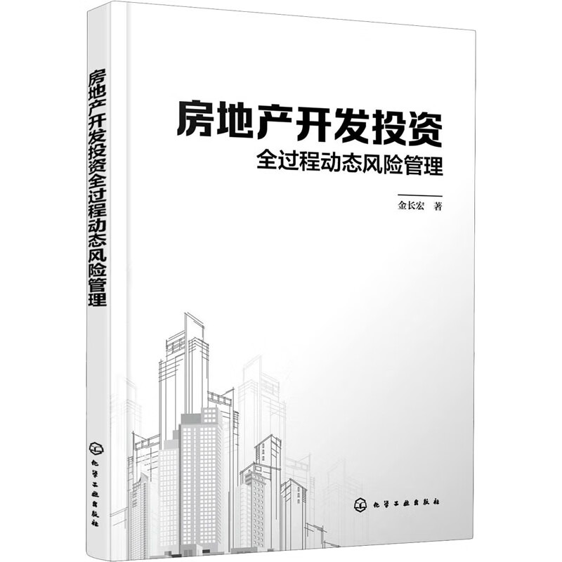房地产开发投资全过程动态风险管理