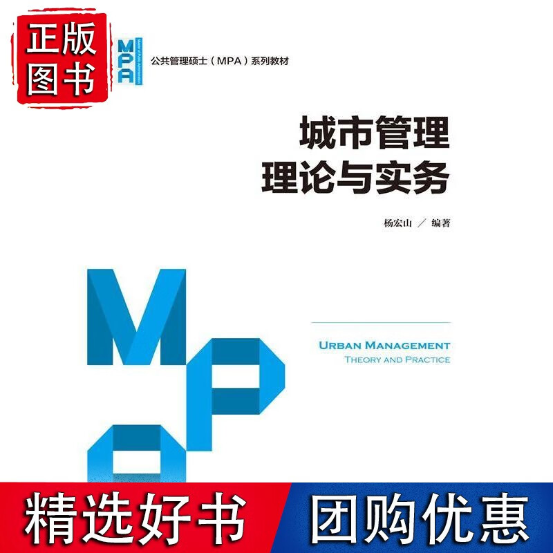 城市管理理论与实务（公共管理硕士（MPA）系列）
