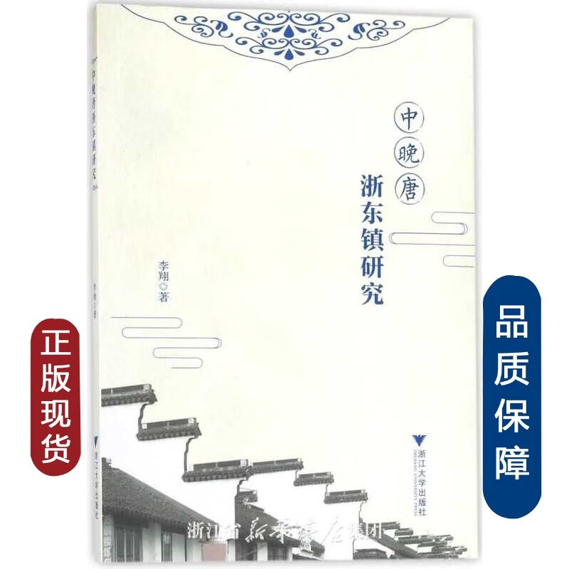 中晚唐浙东镇研究/李翔