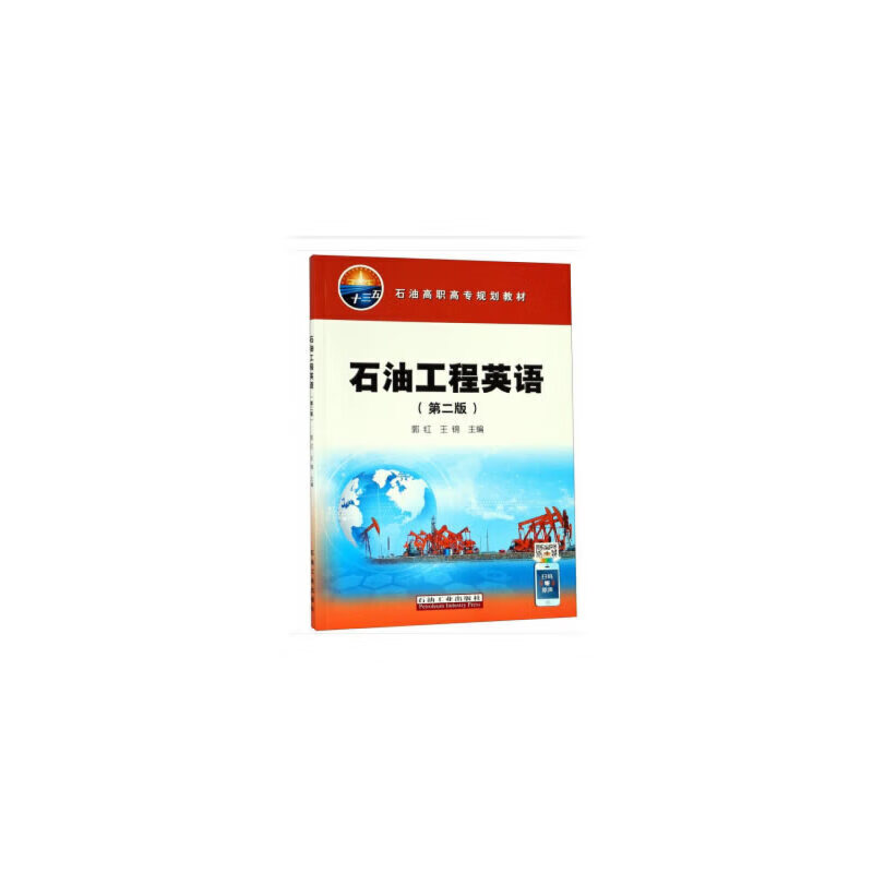石油工程英语（第二版）