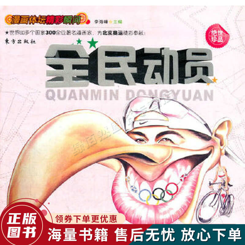 漫画体坛精彩瞬间：全民动员