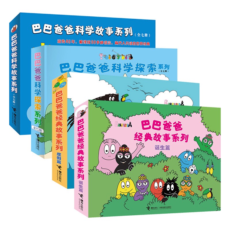 巴巴爸爸经典系列+科学系列（套装共24册）
