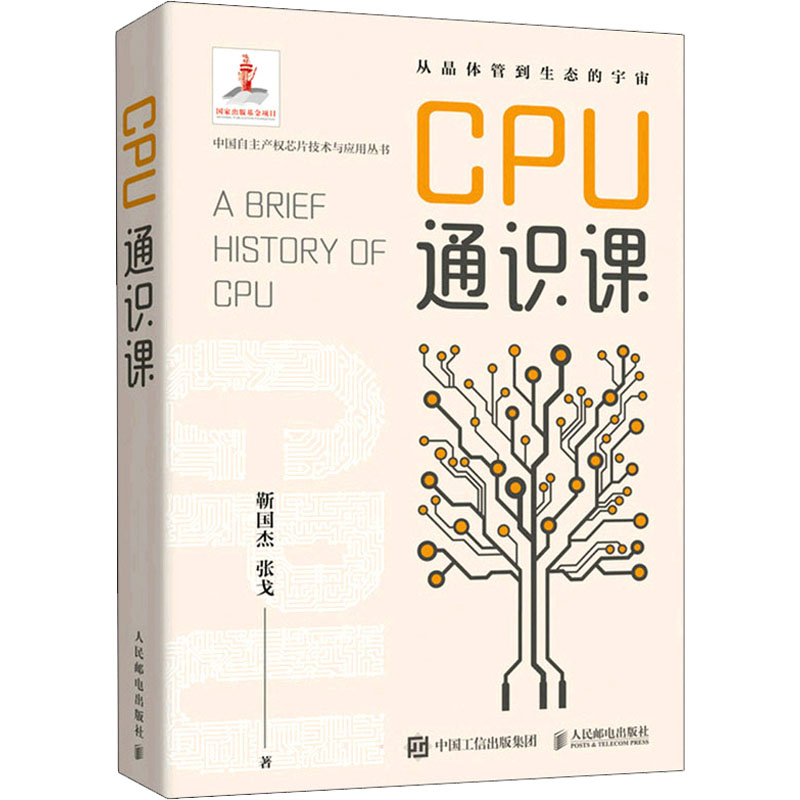 CPU通识课 靳国杰,张戈 书籍