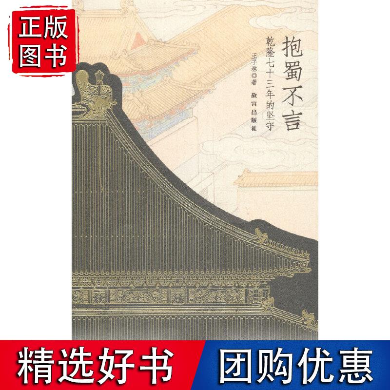 抱蜀不言：乾隆七十三年的坚守