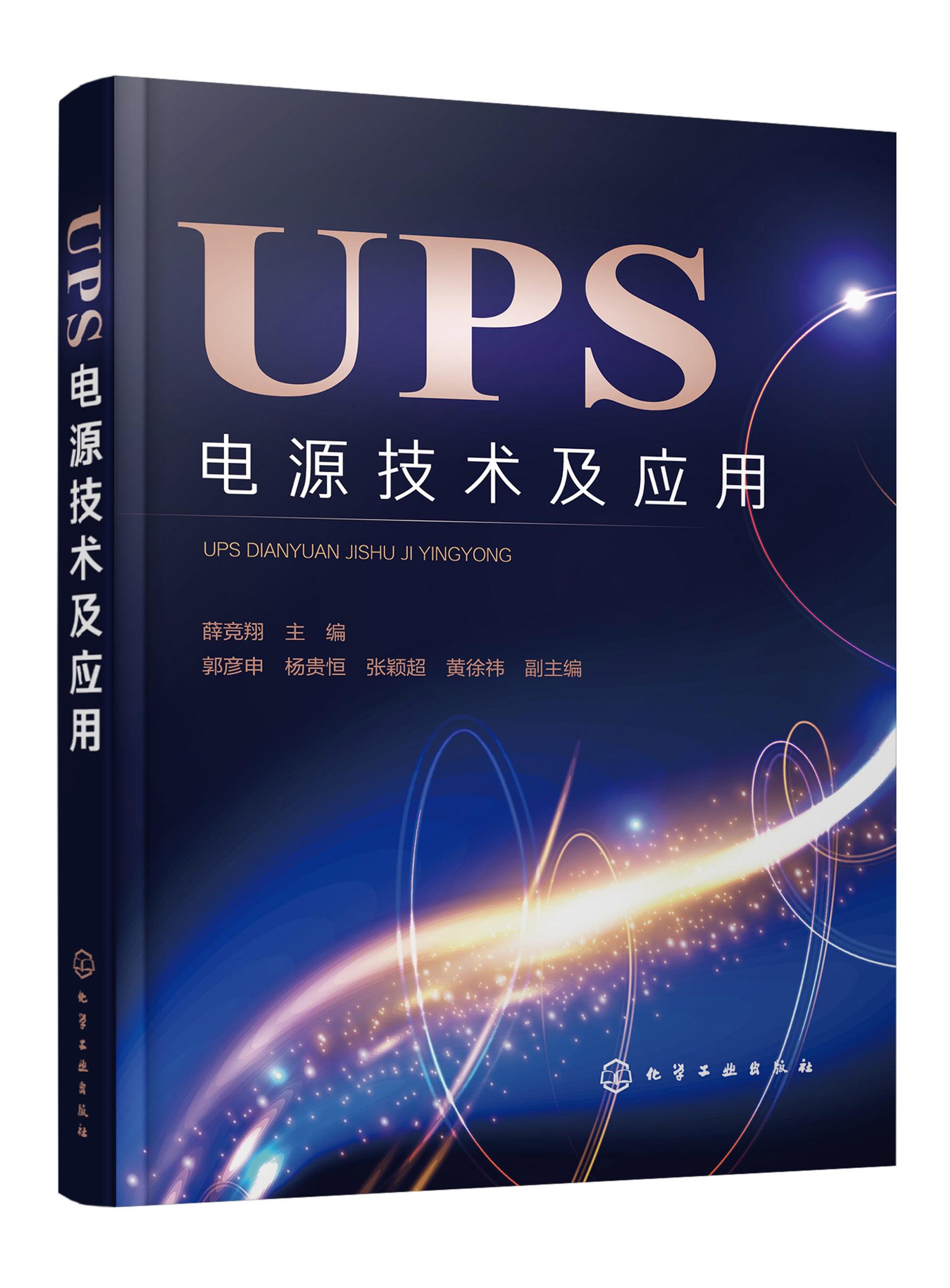 【现货】UPS电源技术及应用 北方图书城