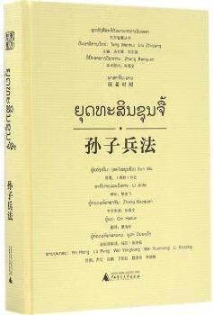 东方智慧丛书孙子兵法（汉老对照） 尹红，吕鹏，卫阳虹，魏源良，李晓静绘，黎金飞，释析，覃海伦译 广西