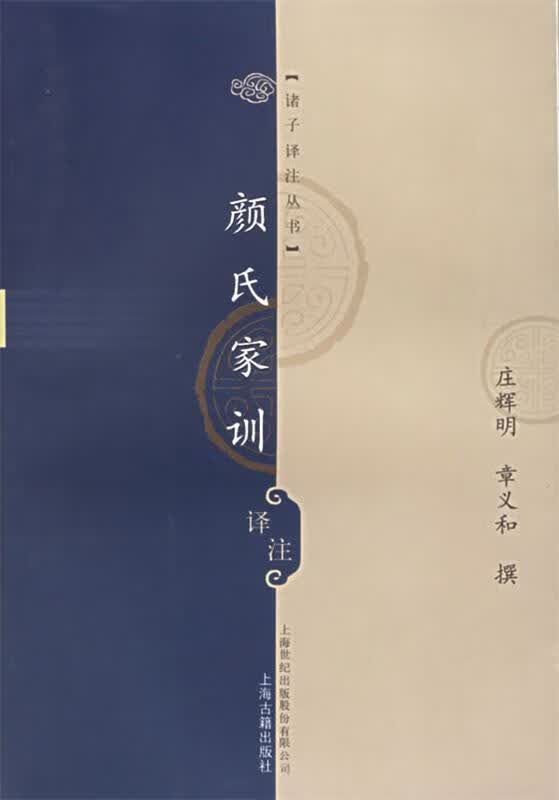 颜氏家训译注