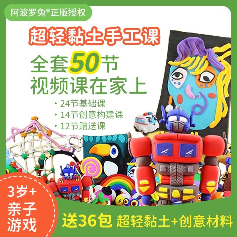 阿波罗兔超轻黏土基础构建手工课3岁+少儿50节视频送粘土制作材料 50节基础构建手工黏土课+送36包