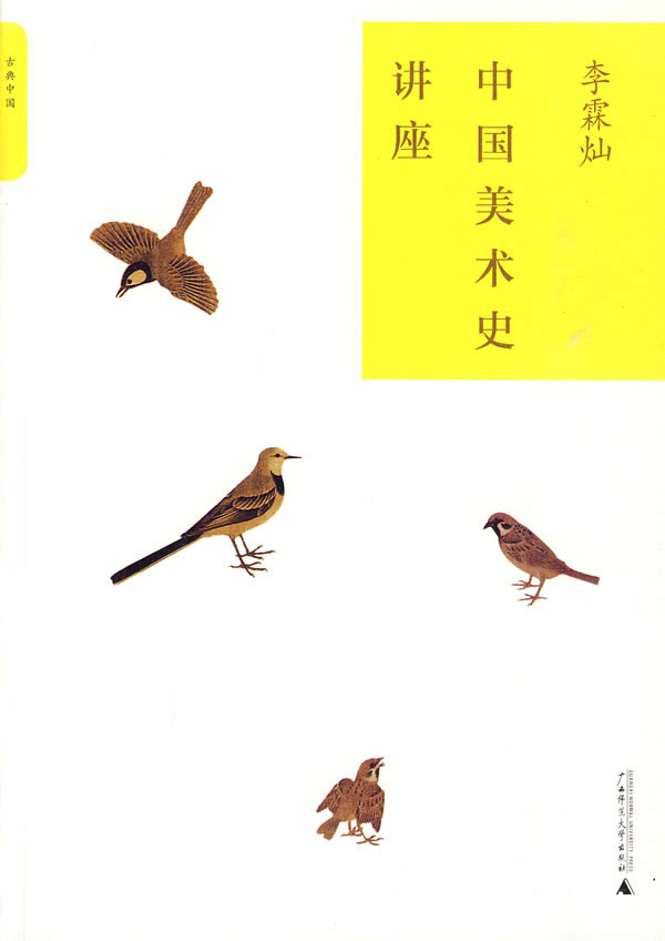 中国美术史讲座【好书，下单速发】