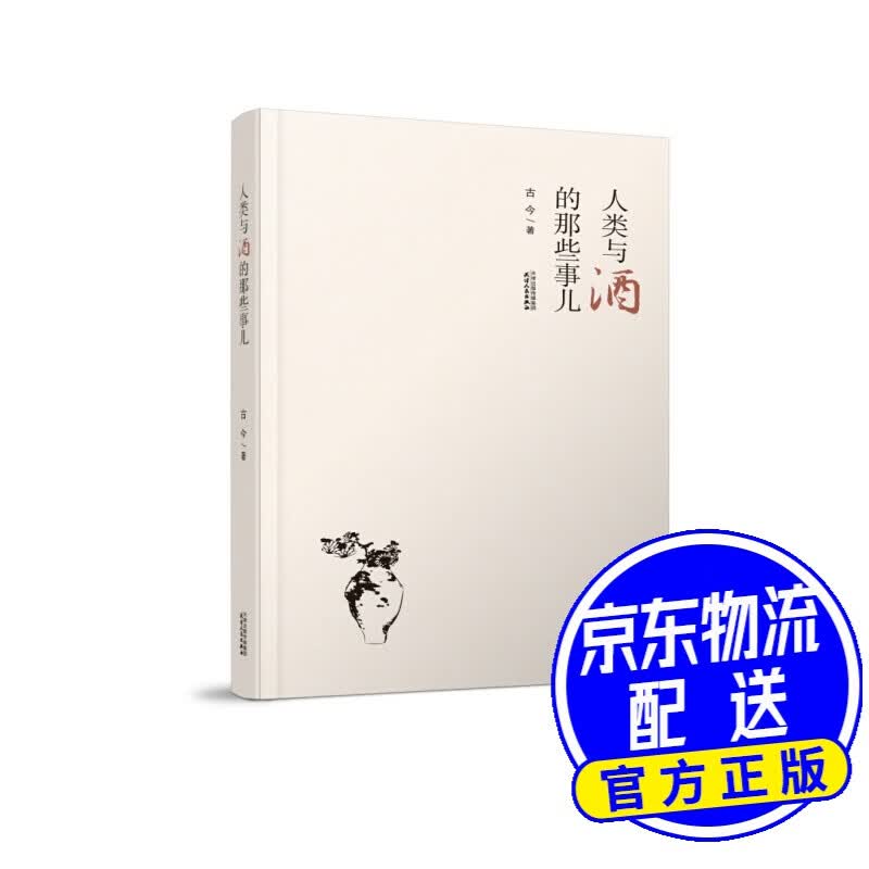 人类与酒的那些事儿