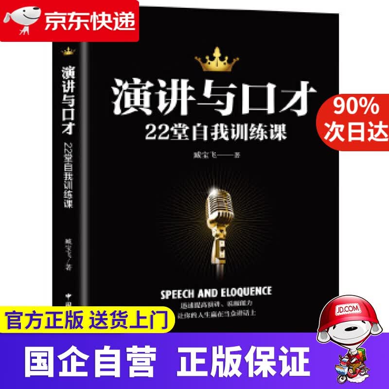 演讲与口才22堂自我训练课 臧宝飞 中国国际广播出版社 9787507841176