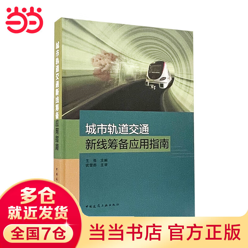 城市轨道交通新线筹备应用指南